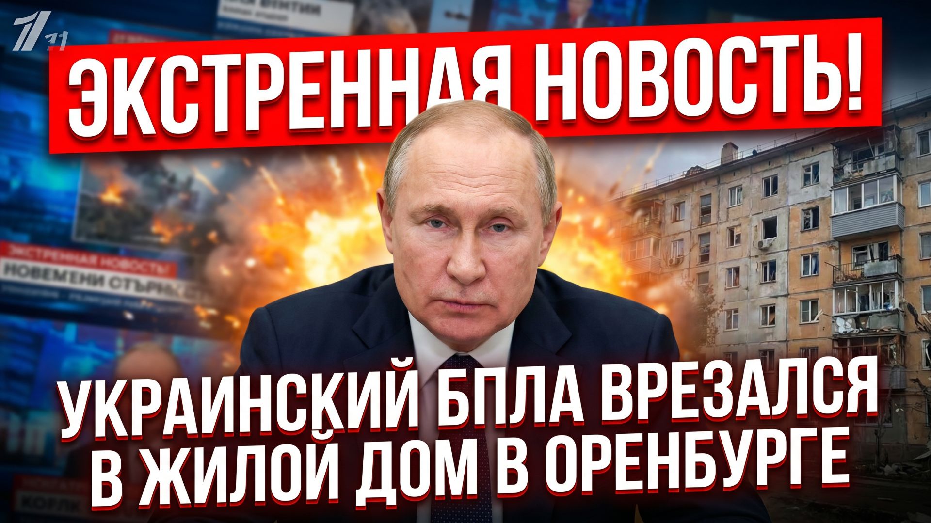 Украинский БПЛА  врезался в жилой дом в Оренбурге. ЭКСТРЕННАЯ НОВОСТЬ!