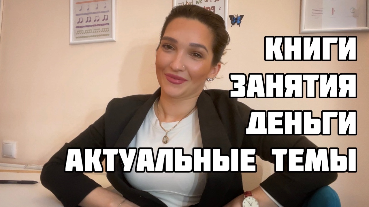 Книги, занятия, актуальные темы