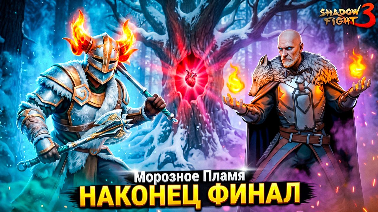 Финал! НОННА — ДРЕВНЯЯ ОГНЯ?! СВЕН vs Тысячелетний Волк — Морозное Пламя SF3 ⚔️