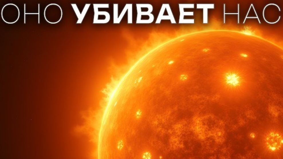 Солнце начало вести себя ужасающе и. Мы к этому не готовы.