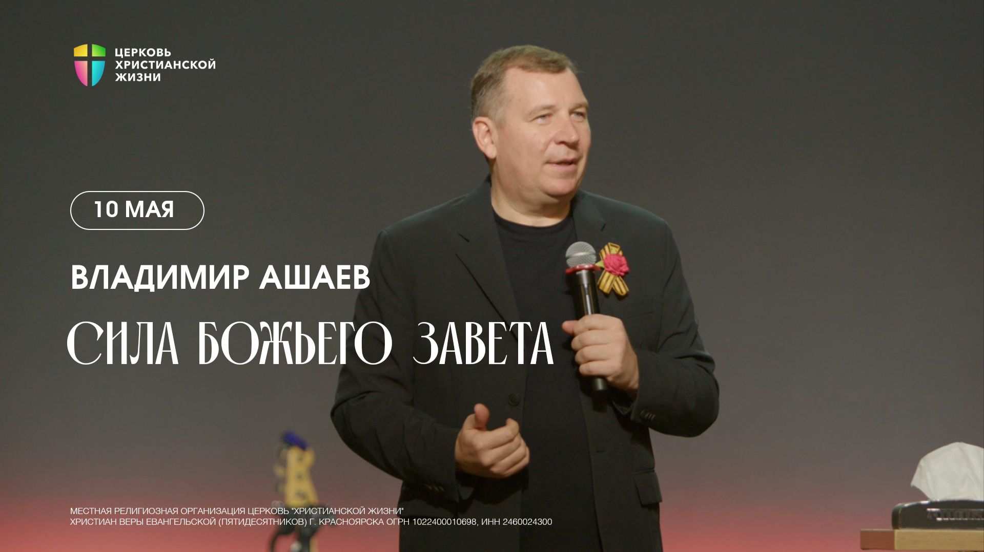 Сила Божьего завета  - Владимир Ашаев  / ЦХЖ Красноярск / 10.05.2026