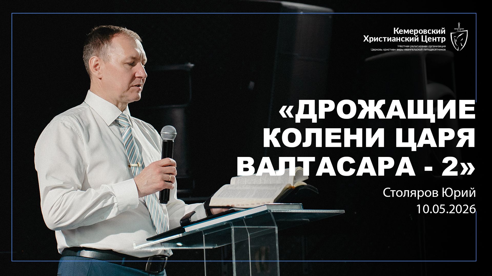🎙 «Дрожащие колени царя Валтасара - 2» - Столяров Юрий • 10.05.2026 - КХЦ 🌍