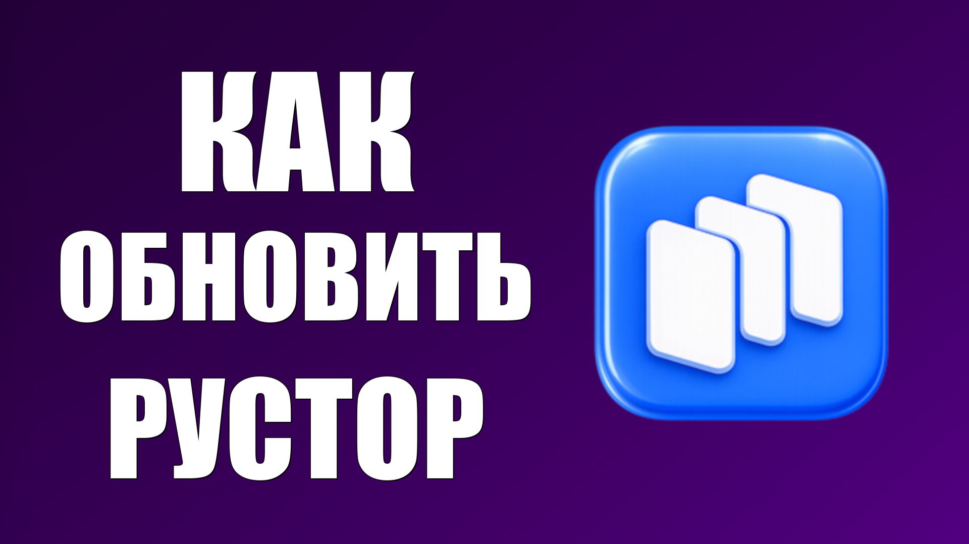 Как обновить рустор на андроид