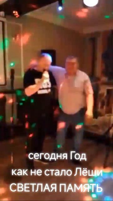 1 ГОД АЛЕКСЕЮ. СВЕТЛАЯ ПАМЯТЬ..