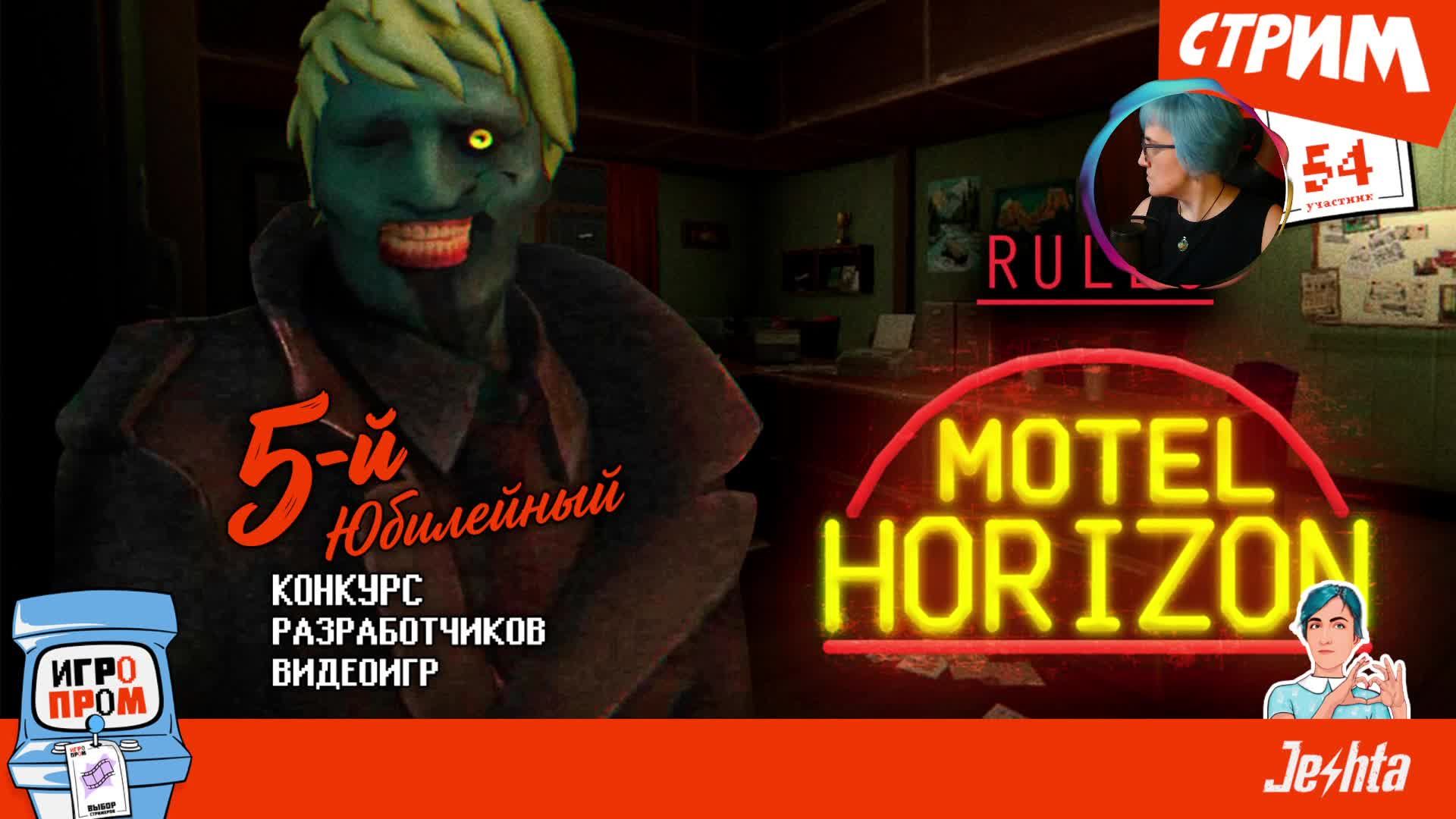 ИГРОПРОМ 🎮 Rules: Motel Horizon (Правила: Мотель Горизонт)🌌