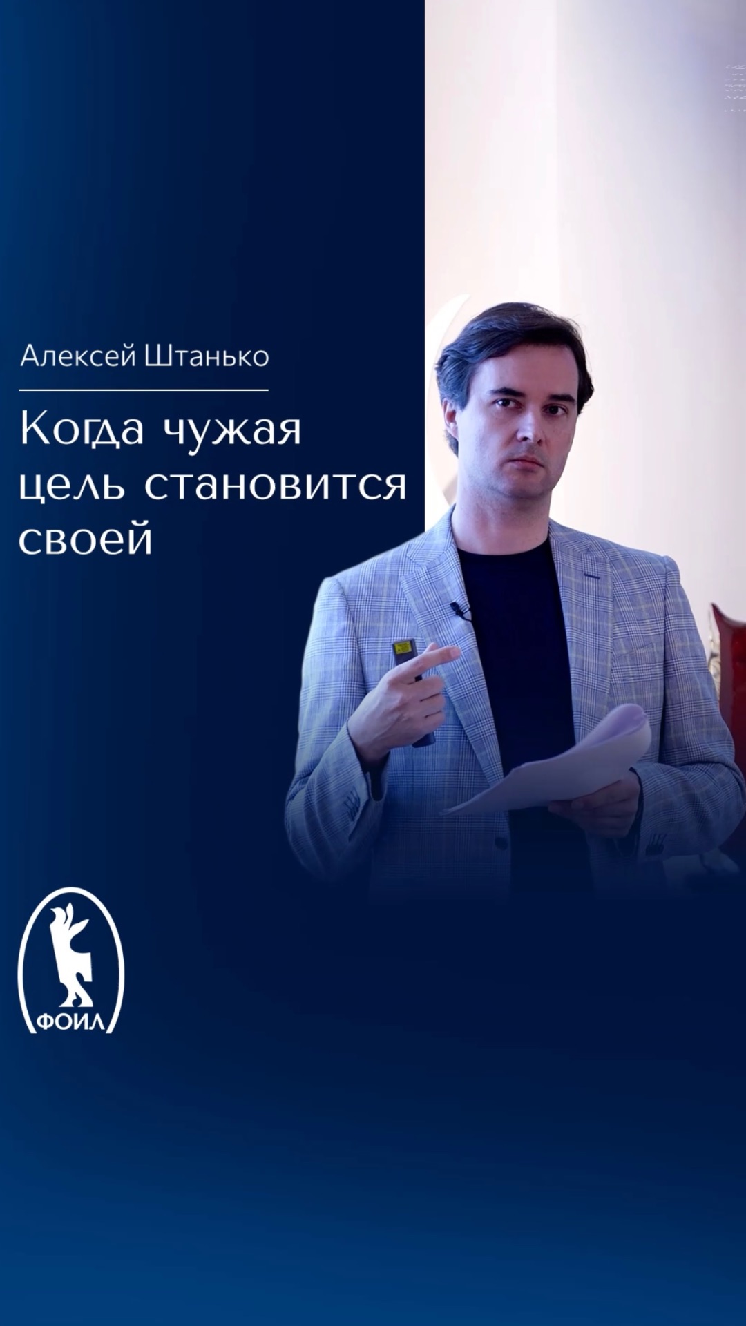 Когда чужая цель становится своей