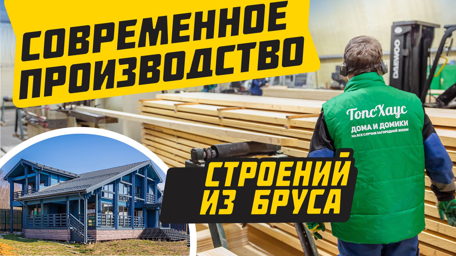 Показываем производство по изготовлению строений из мини-бруса, клееного бруса и двойного бруса!