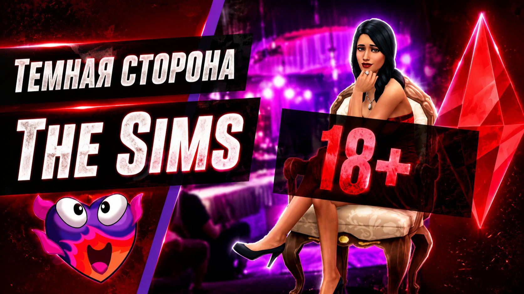 ТЕМНАЯ СТОРОНА SIMS 4