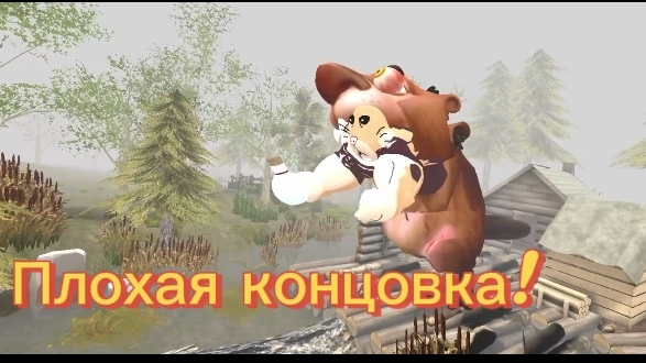 Плохая концовка