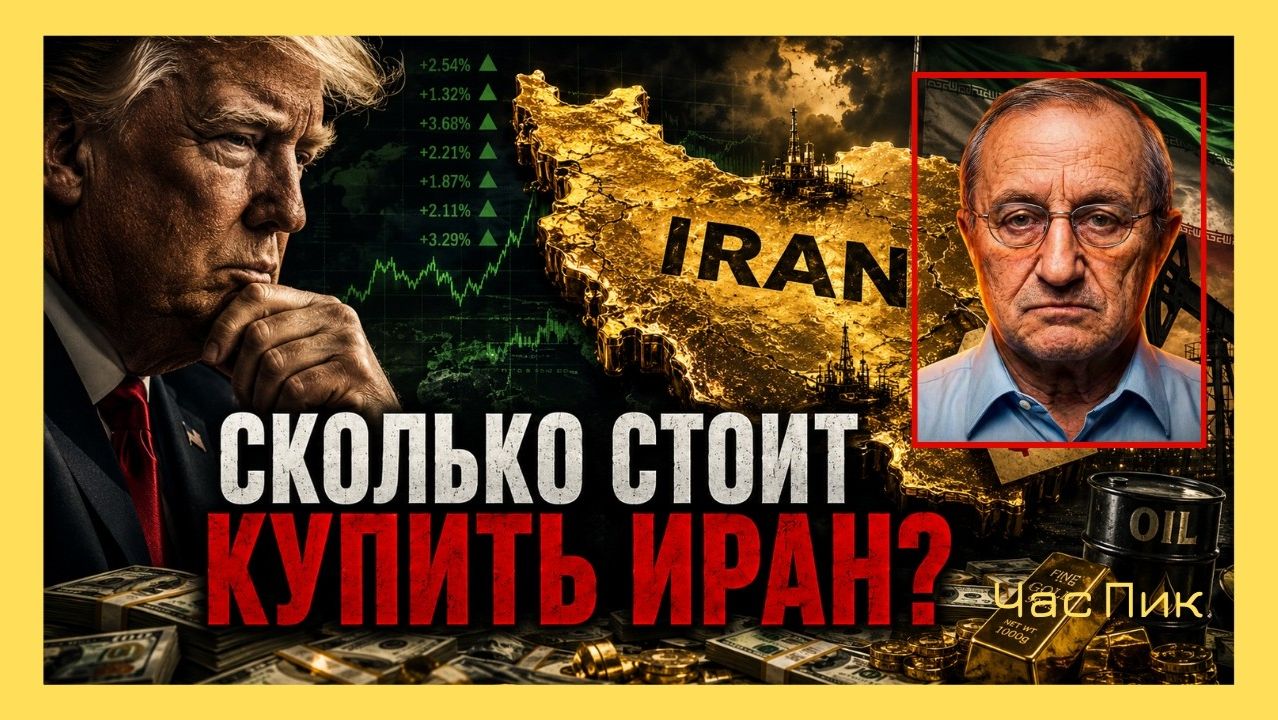 Я. КЕДМИ/ Иран может очень дорого продать Трампу свой отказ от ядерного проекта