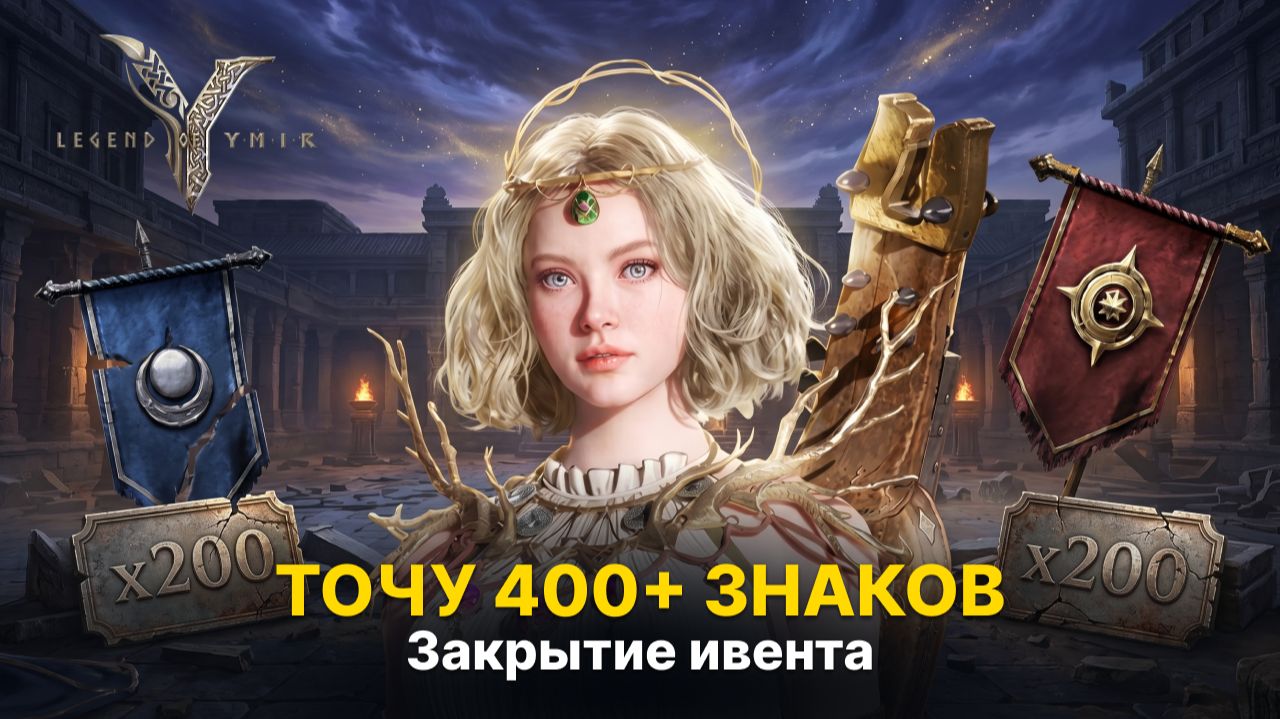 Заточка знаков Сколля и Хати vs Удача | Сломала 400+ флагов | Legend of YMIR