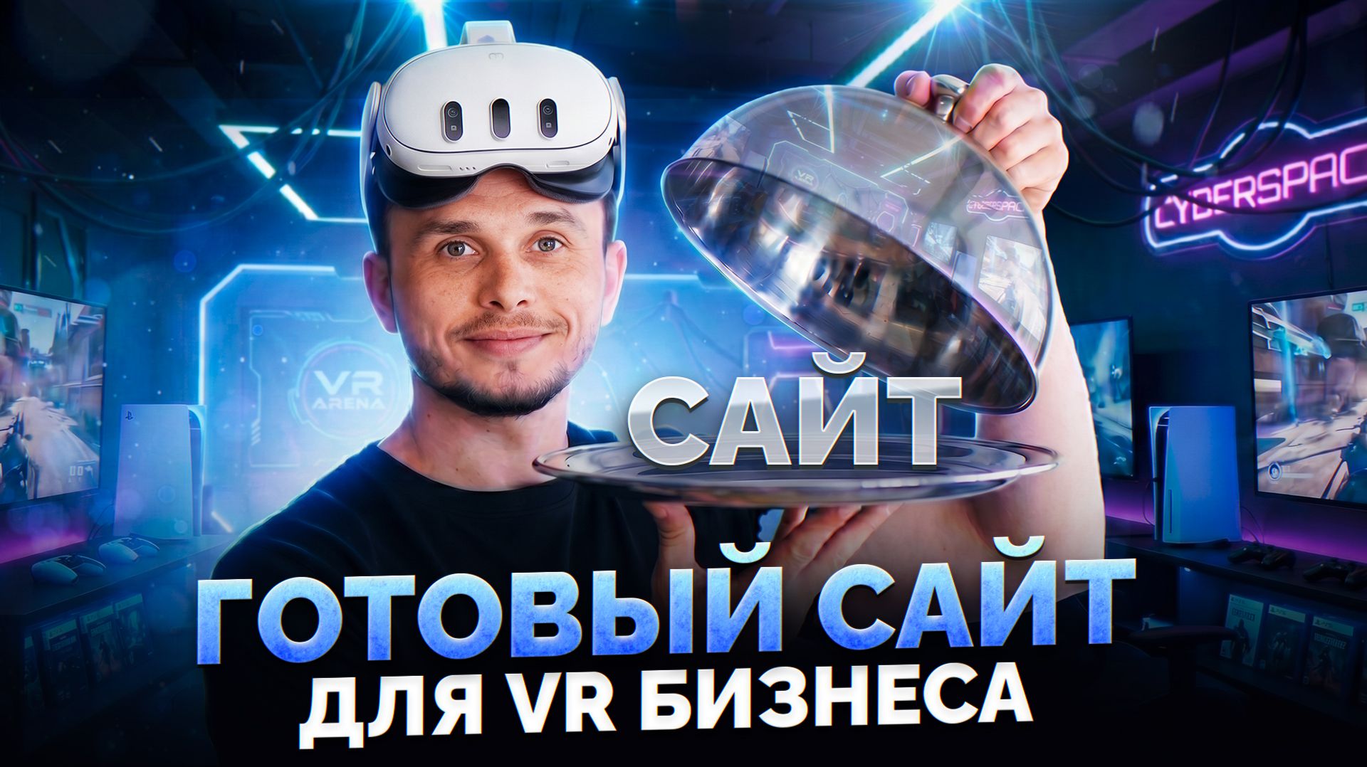 Продающий сайт для VR бизнеса | Без программистов и дизайнеров | Что получает партнёр