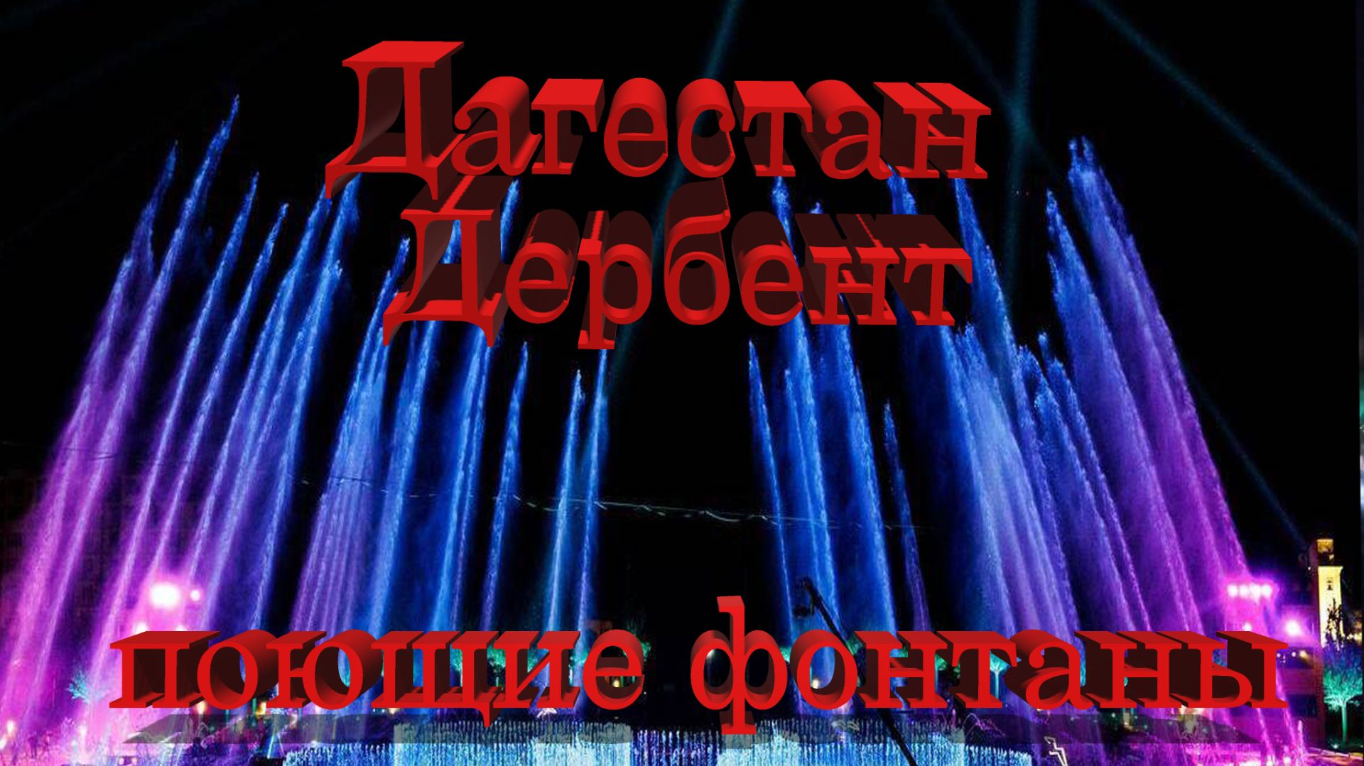 Дагестан, Дербент, поющие фонтаны # Dagestan, Derbent, singing fountains