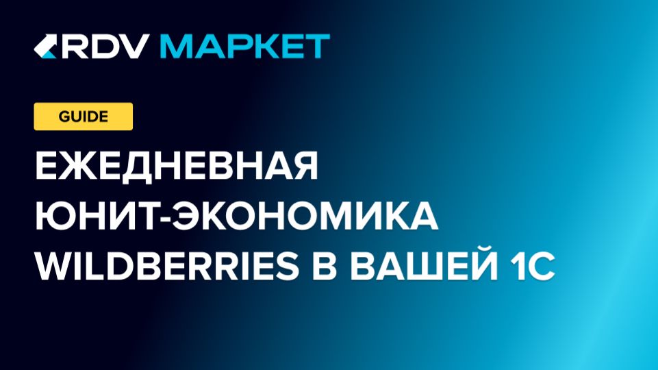 Ежедневная юнит-экономика Wildberries в 1С