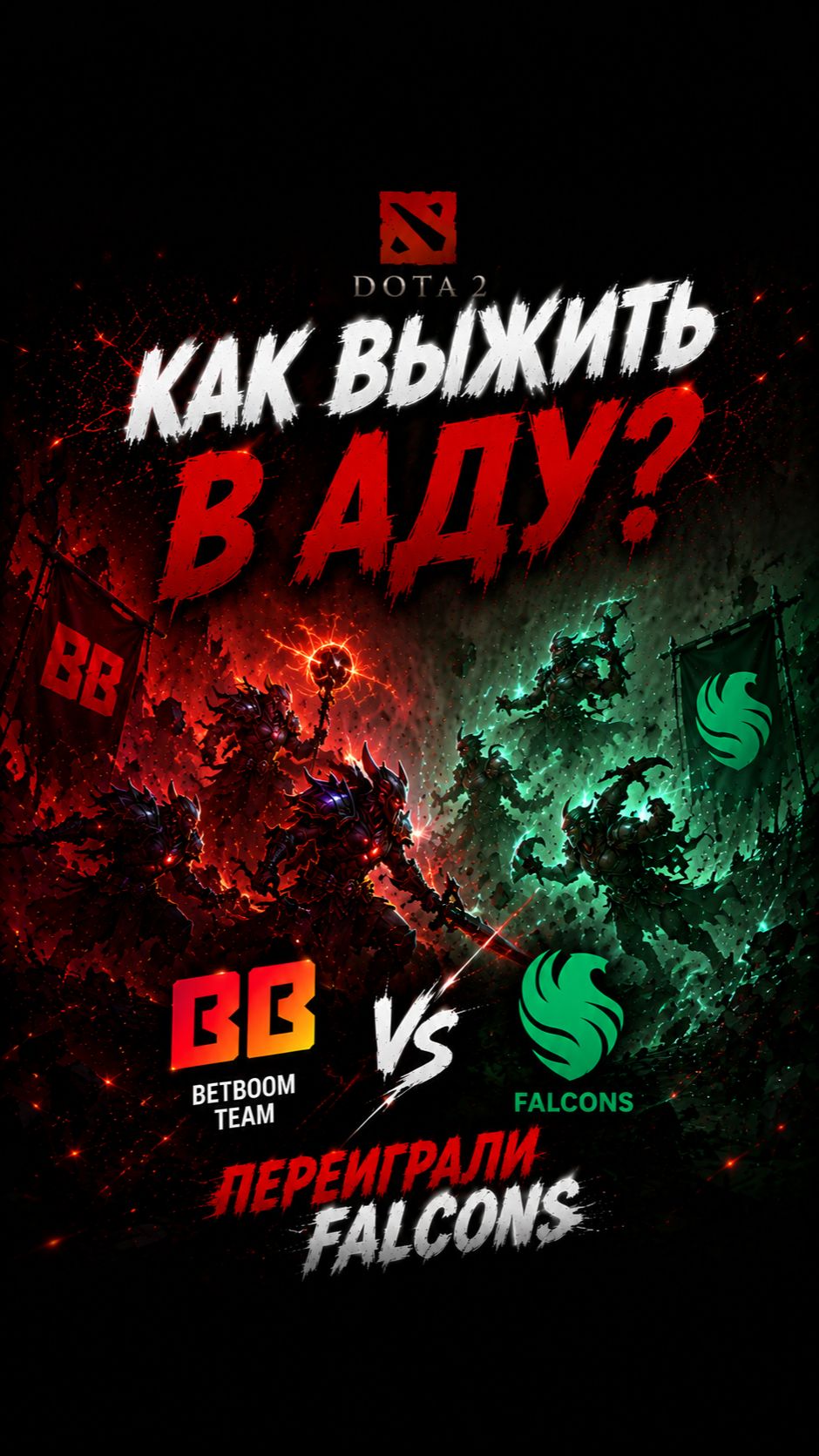РАЗБОР ФЕНОМЕНАЛЬНОЙ ВЫЖИВАЕМОСТИ BETBOOM TEAM ПРОТИВ FALCONS