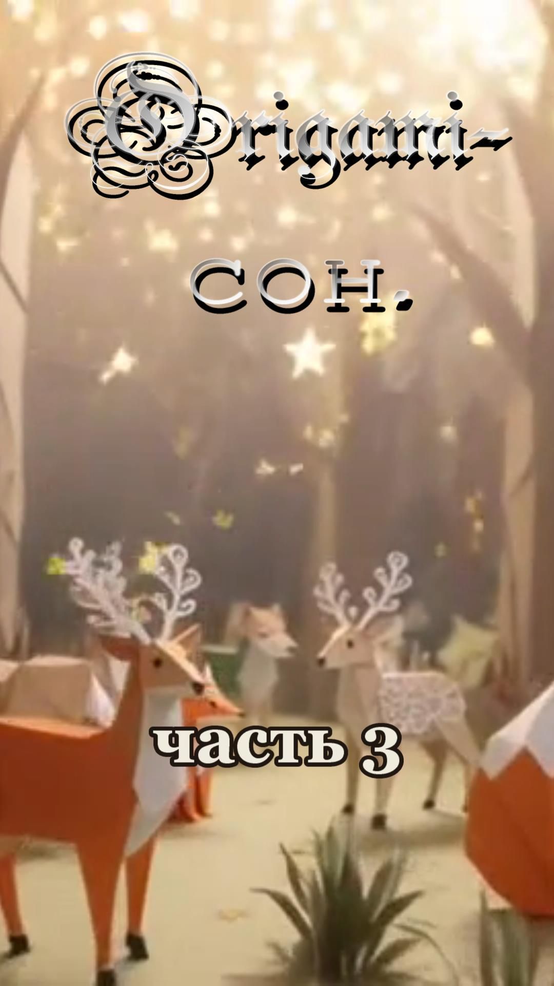 "ОРИГАМИ-СОН",часть 3