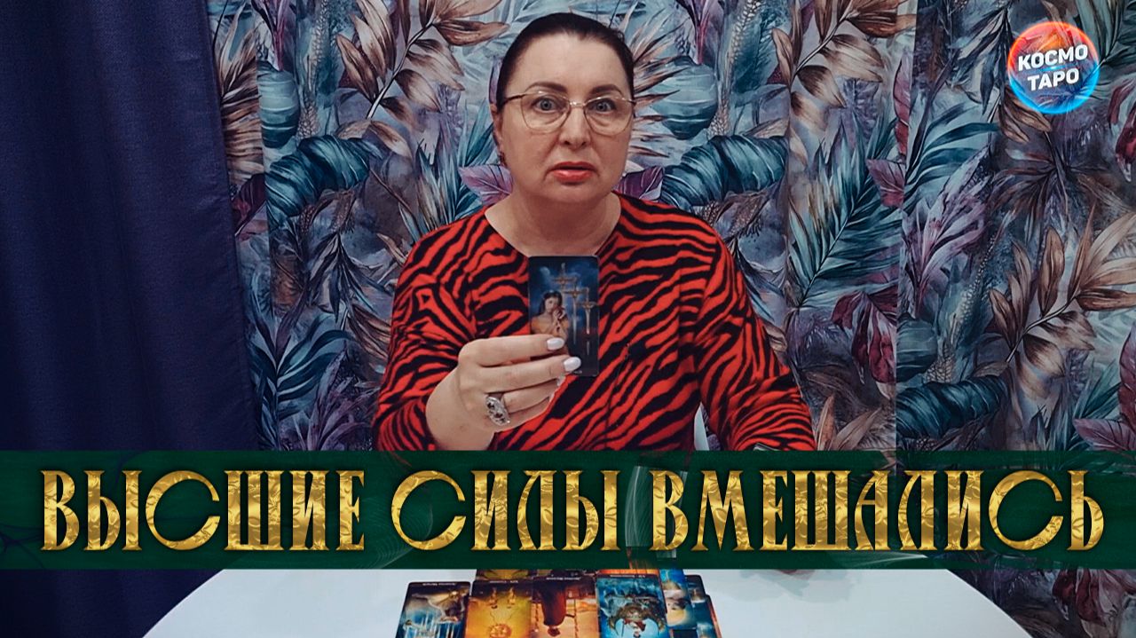 КОГО ВЫСШИЕ СИЛЫ УБРАЛИ ИЗ ВАШЕЙ ЖИЗНИ И ПОЧЕМУ ЭТО К ЛУЧШЕМУ? | Гадание таро расклад