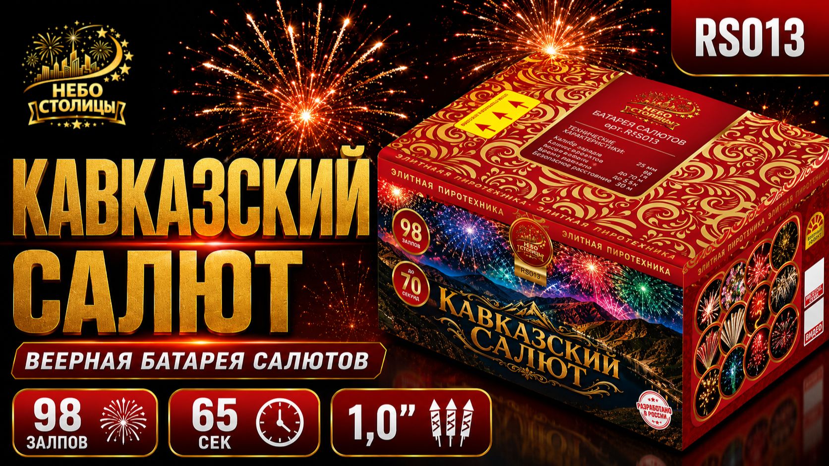 RS013 - (1,0” х 98)