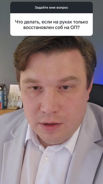 Что делать, если на руках только восстановленное соб на ОП?