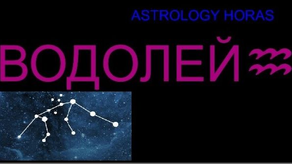 ГОРОСКОП НА МАЙ 2026 ДЛЯ ЗНАКА ВОДОЛЕЙ