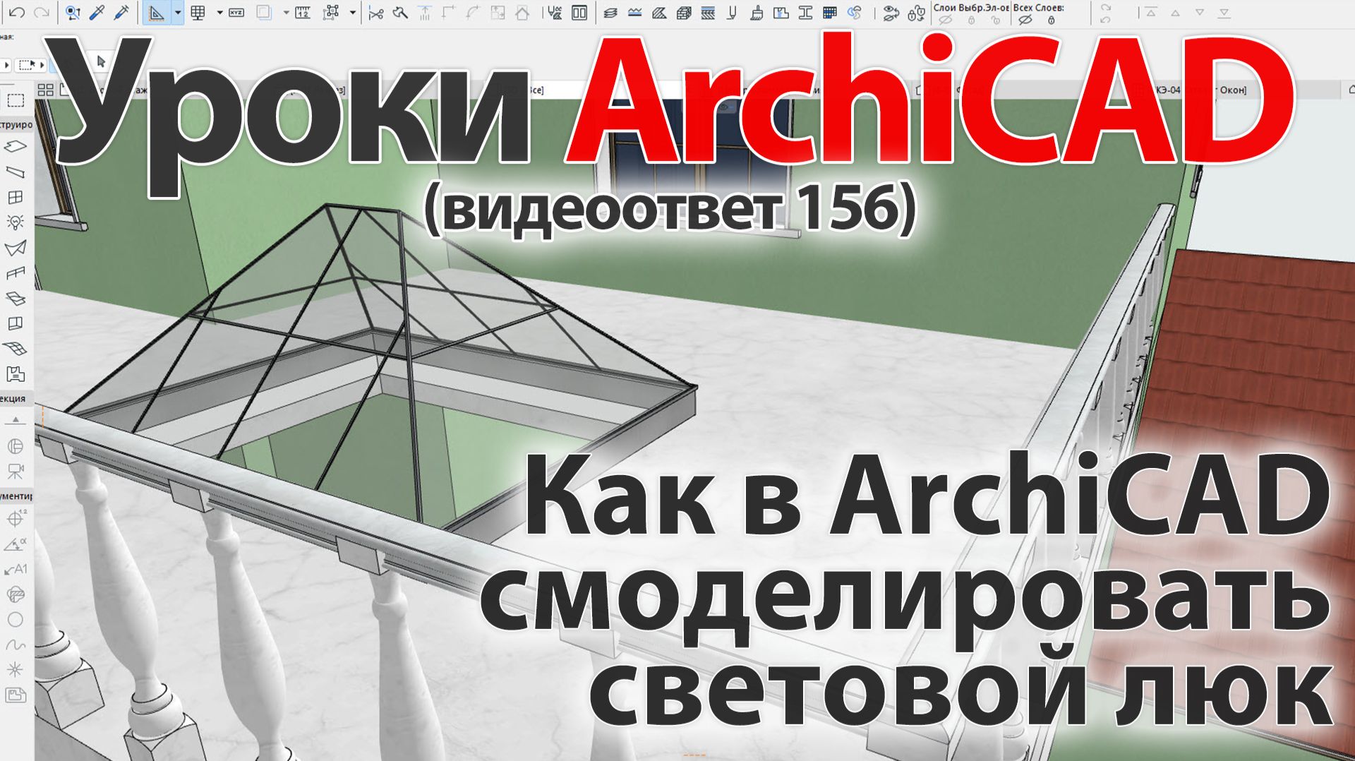 👍 Урок ArchiCAD [Урок Архикад] Как в ArchiCAD смоделировать световой люк (видеоответ)