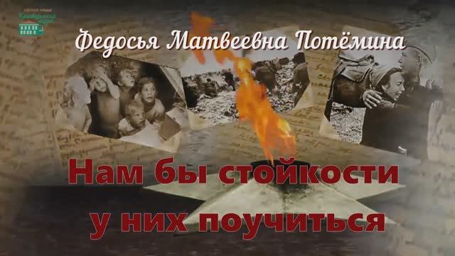 Часть 6. Федосья Потёмина