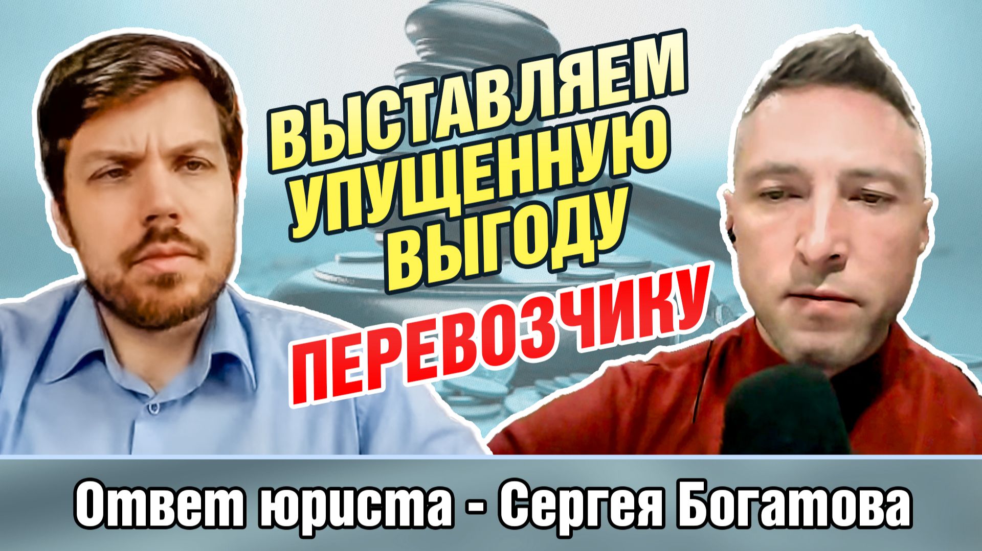 Выставляем упущенную выгоду Перевозчику. Ответ юриста - Сергей Богатов.