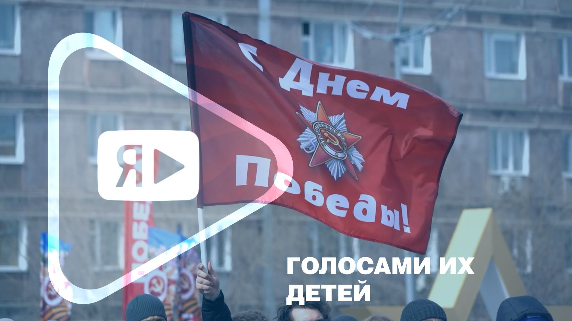 ГОЛОСАМИ ИХ ДЕТЕЙ / Коллектив компании в Новом Уренгое отпраздновал День Победы