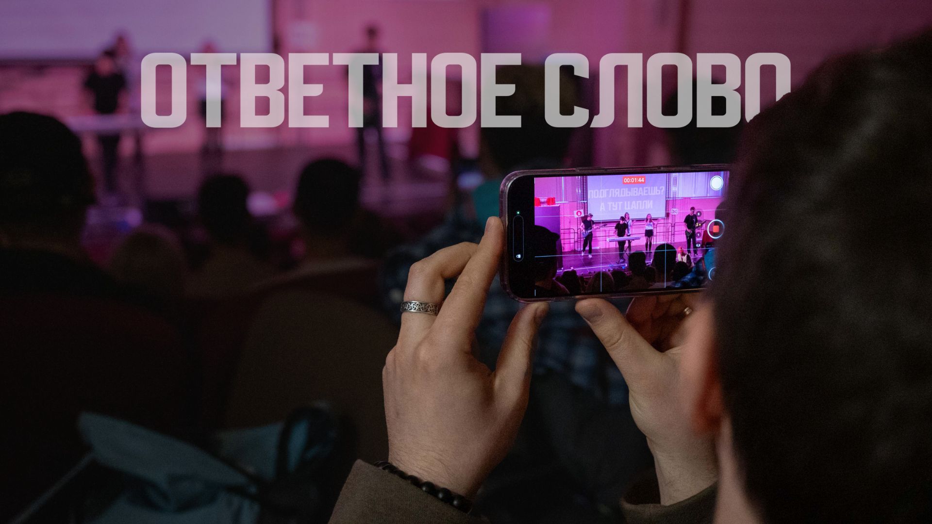Ответное слово старшекурсников + Награждение | Студенческая весна 2026