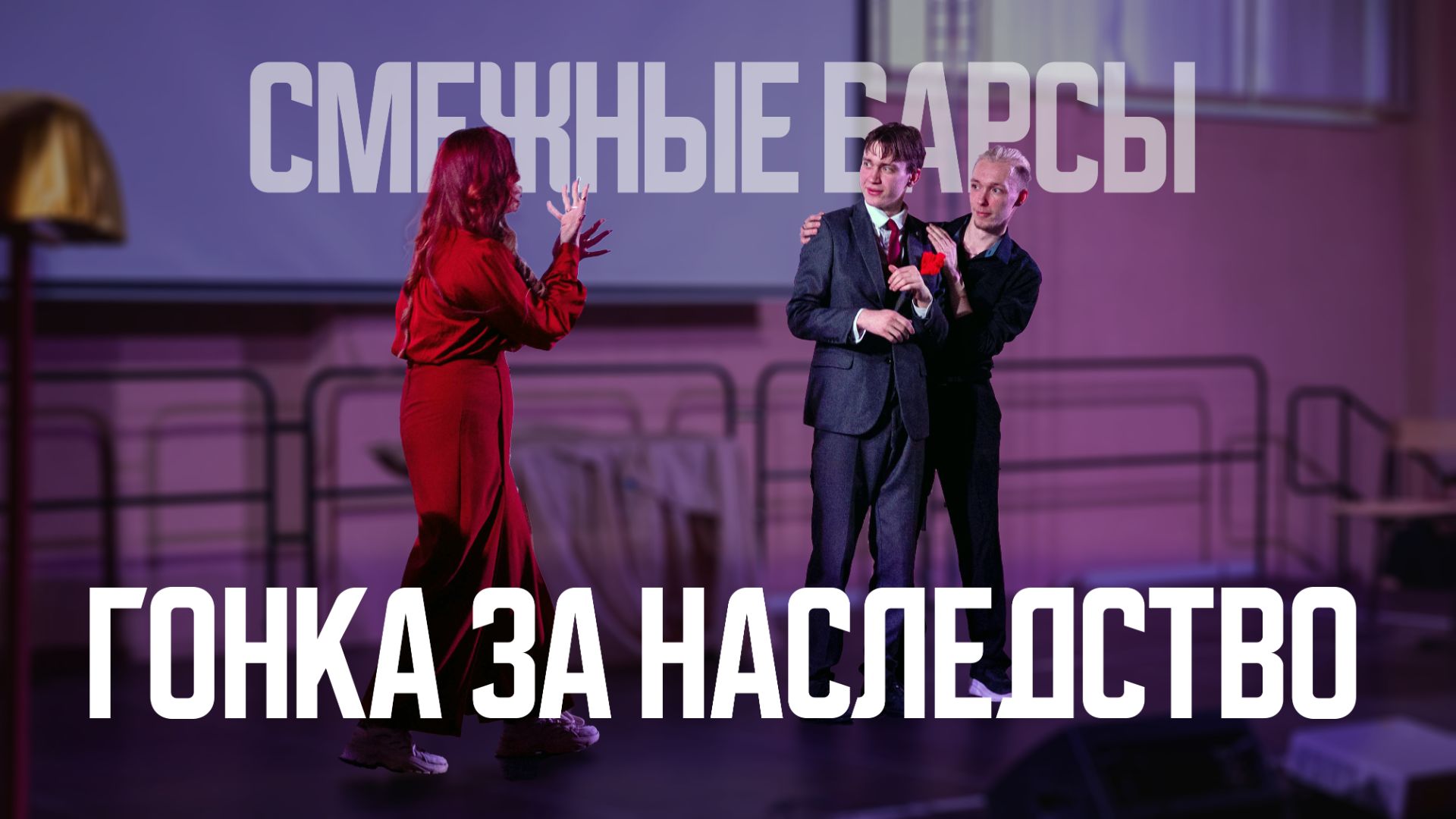 Смежные барсы | Студенческая весна 2026