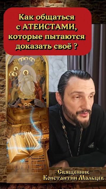 Как общаться с АТЕИСТАМИ? #православие #вера#отрицание #атеисты  #священникконстантинмальцев