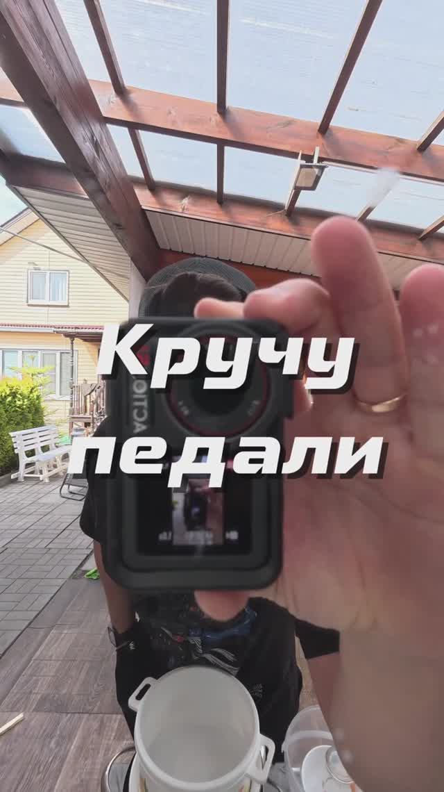 Кручу педали