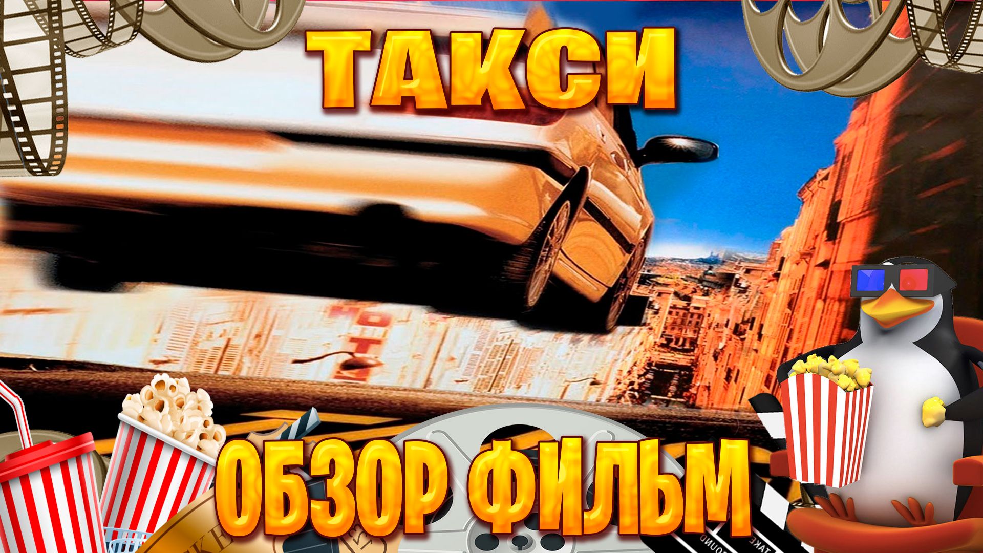 Обзор фильм по  Такси