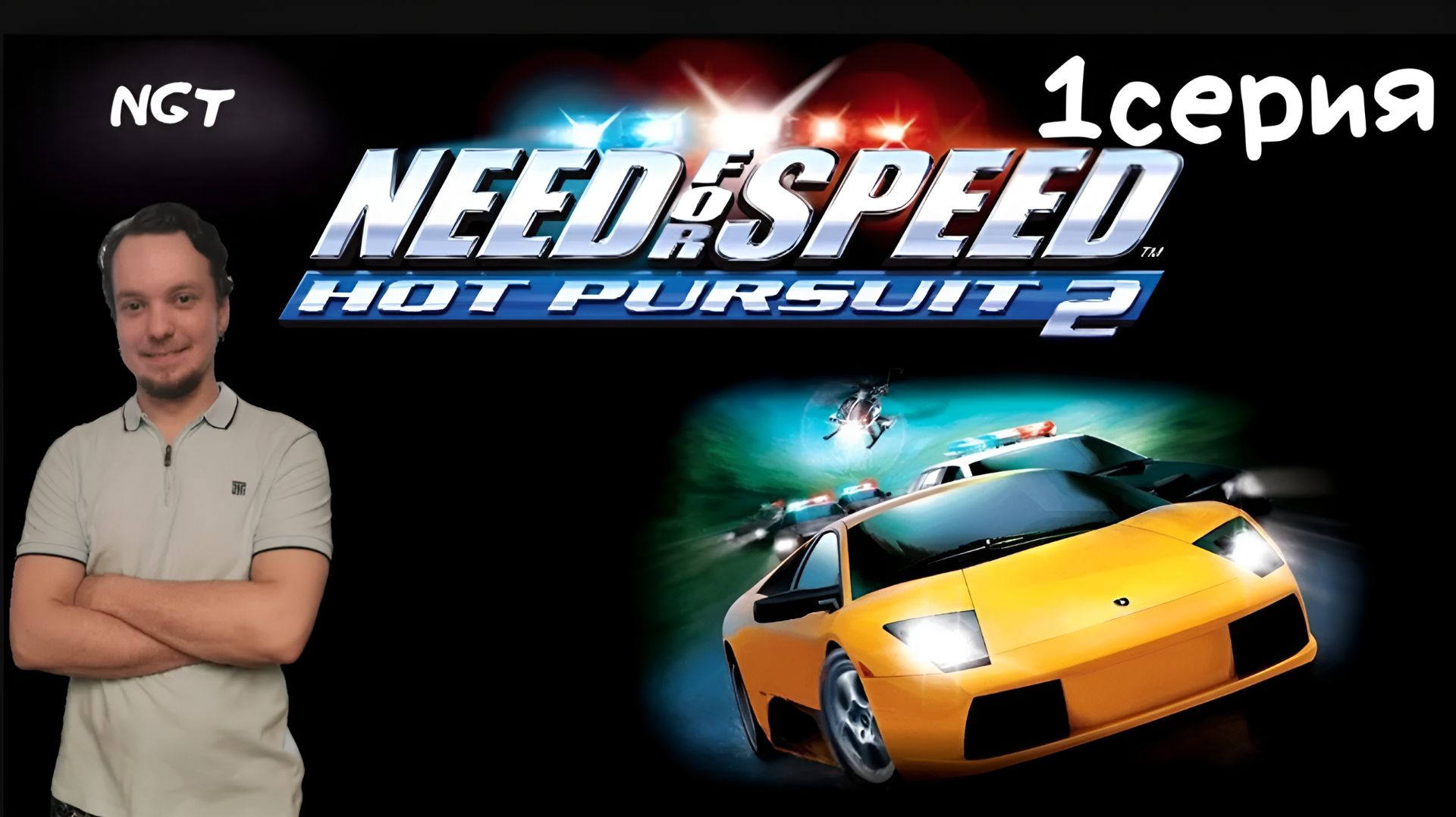 (Need for Speed Hot Pursuit 2) ► Прохождение: Привет из детства #1