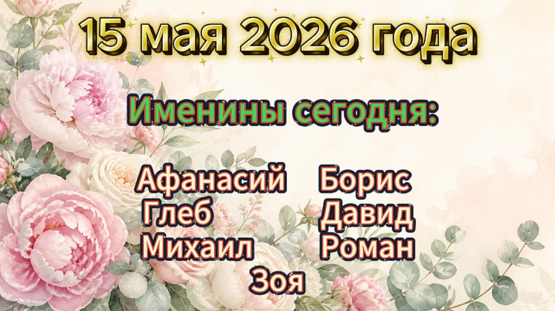 Именины на 15 мая 2026 года