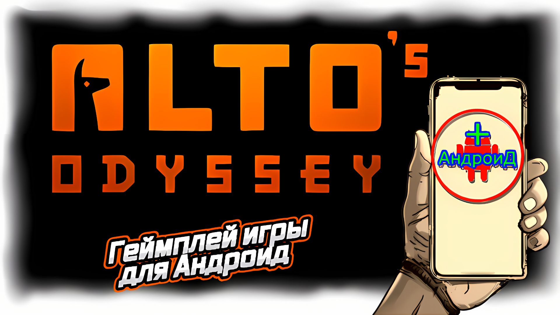 Alto Odyssey Игра Для Android🔘🔵🔴 🅰🅽🅳🆁🅾🅸🅳🅿🅻🆄🆂👹#AltoOdyssey