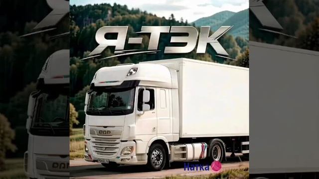 Я-ТЭК