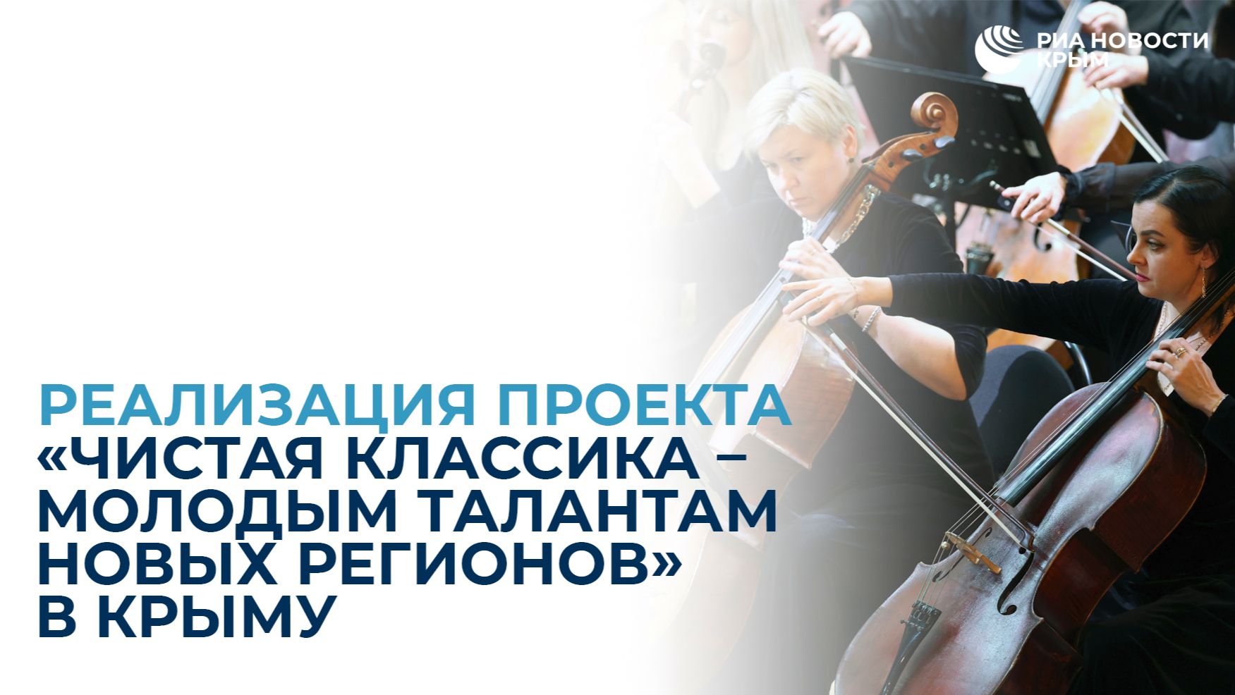 Реализация проекта "Чистая классика – молодым талантам новых регионов" в Крыму