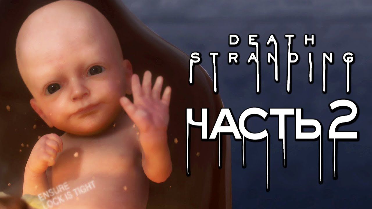 КРОШКА ББ. ПРЕЗИДЕНТ БРИДЖЕТ || ПРОХОЖДЕНИЕ DEATH STRANDING【2】
