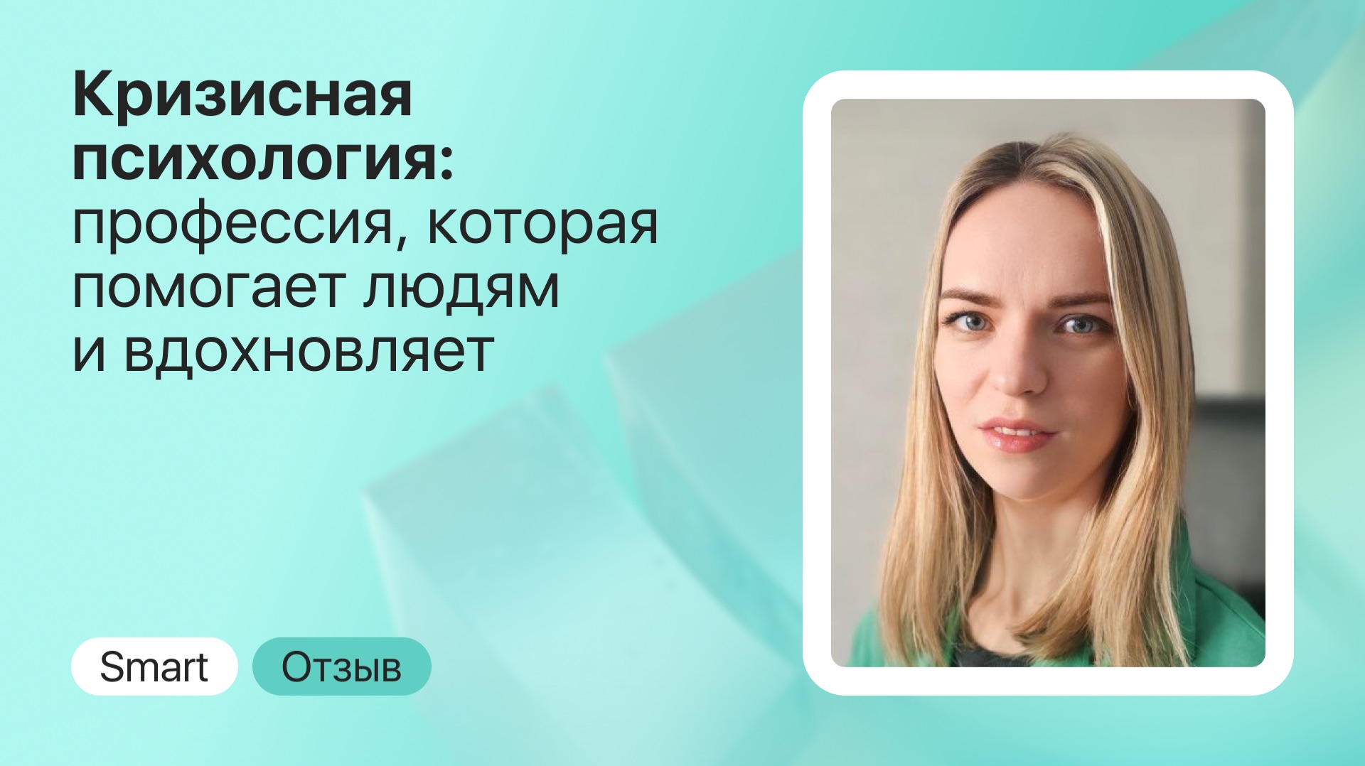 Кризисная психология: профессия, которая помогает людям и вдохновляет