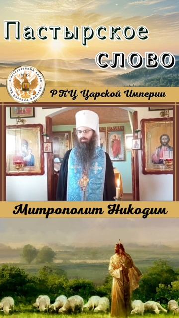Пастырское слово митрополита Никодима