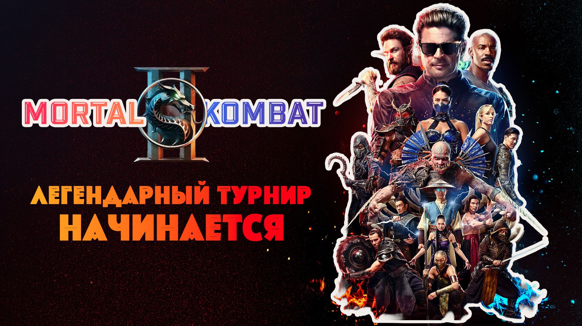 Mortal Kombat 2: легендарный турнир начинается #НовинкиКино #Киномания #Экранизация  #MortalKombat2