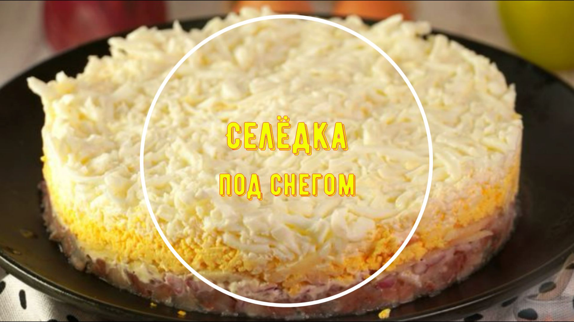 Многослойный праздничный Салат Селёдка под снегом
