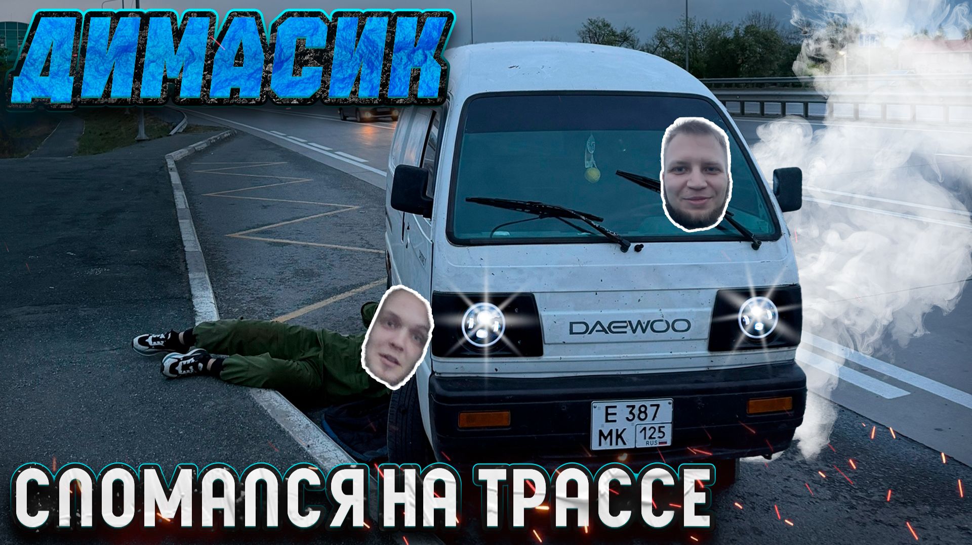 ПЕРВАЯ ПОЛОМКА В ДОРОГЕ | DAEWOO DAMAS