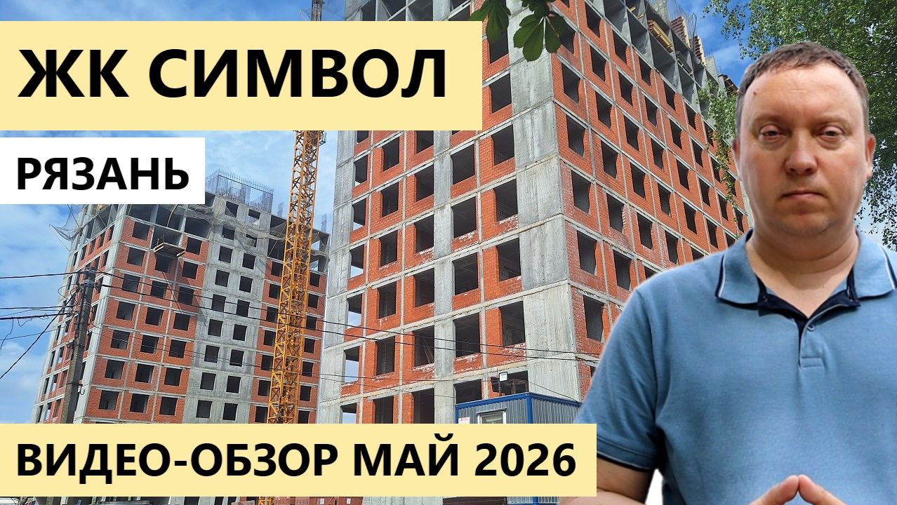 ЖК Символ Рязань / Обзор май 2026 / Телков Сергей Валериевич