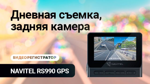 NAVITEL RS990 GPS, пример дневной съемки, задняя камера