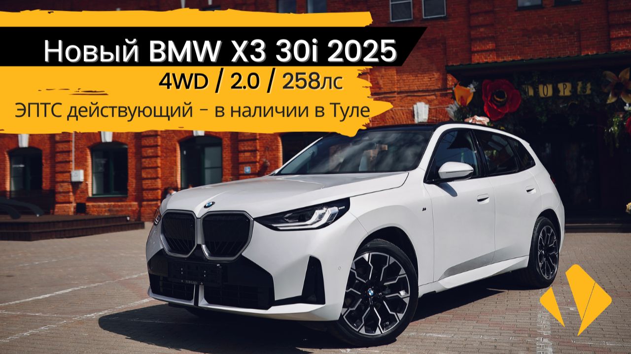 Новый BMW X3 G48 30i / 258лс / 4WD / 2025г - короткий отчет по авто