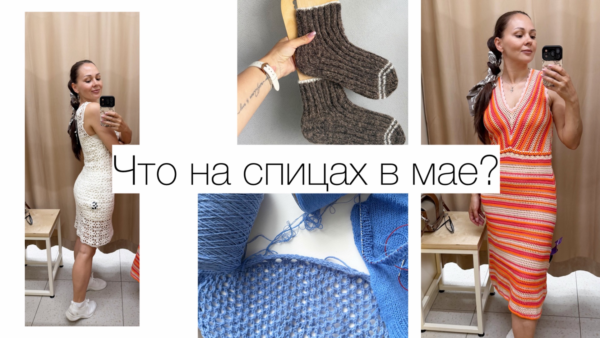 Начала два синих проекта💙 Примерка вязаных платьев! Самые удачные носки 🧦