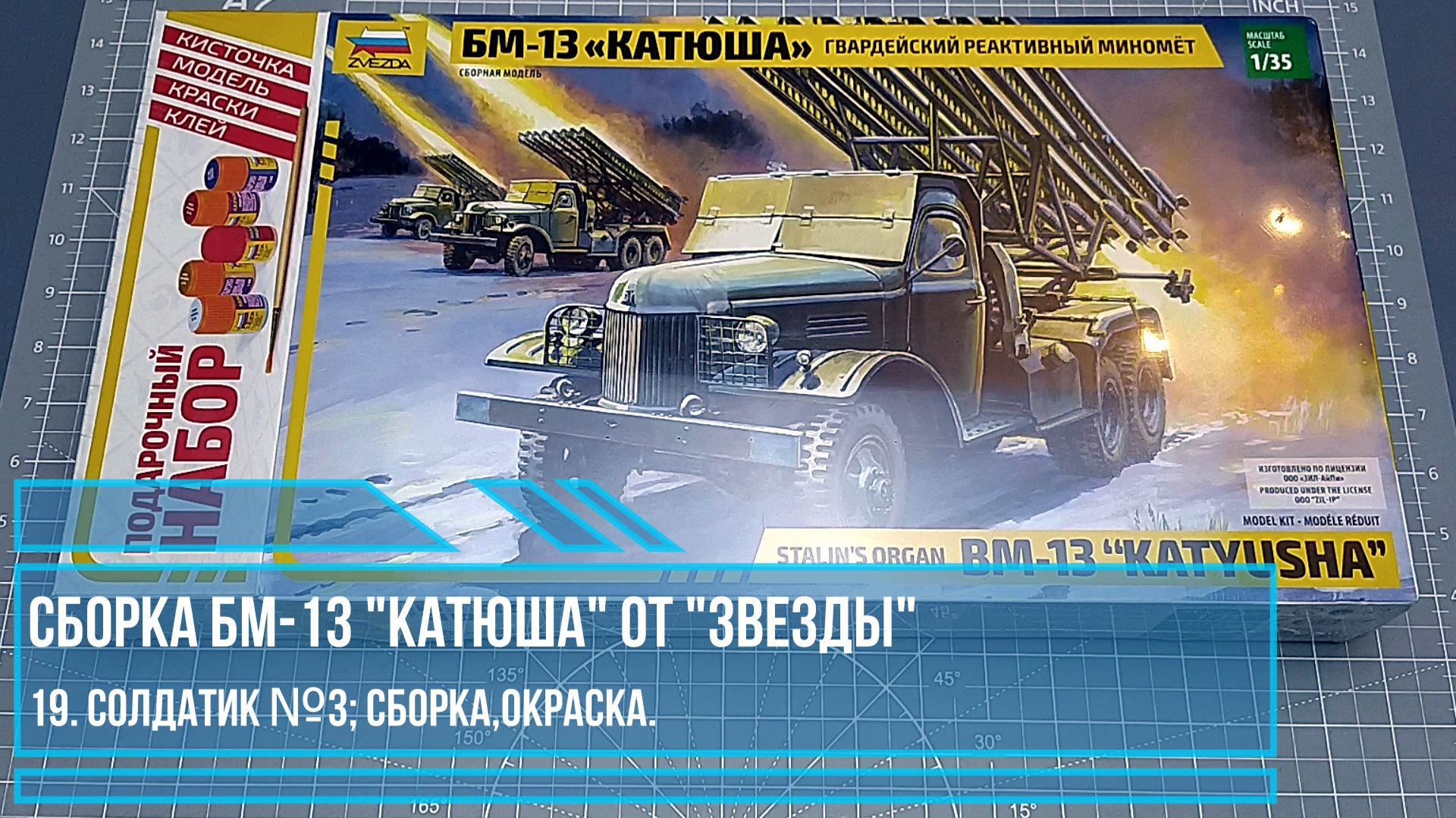 19.Сборка БМ-13 "Катюша" от "Звезды". Солдатик  №3; сборка, окраска.