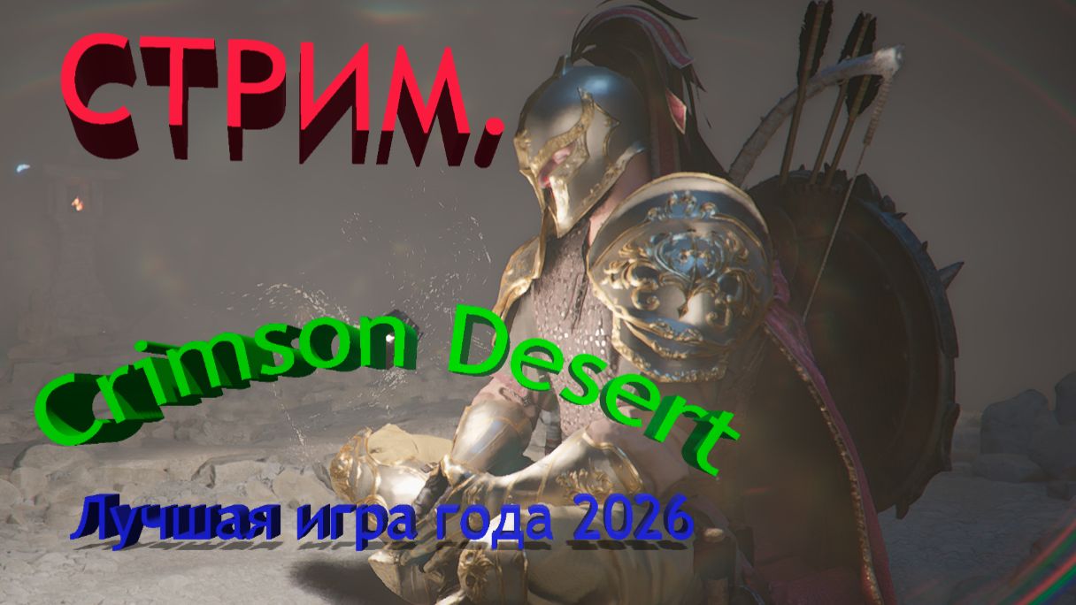Crimson Desert игра года 2026 !!!